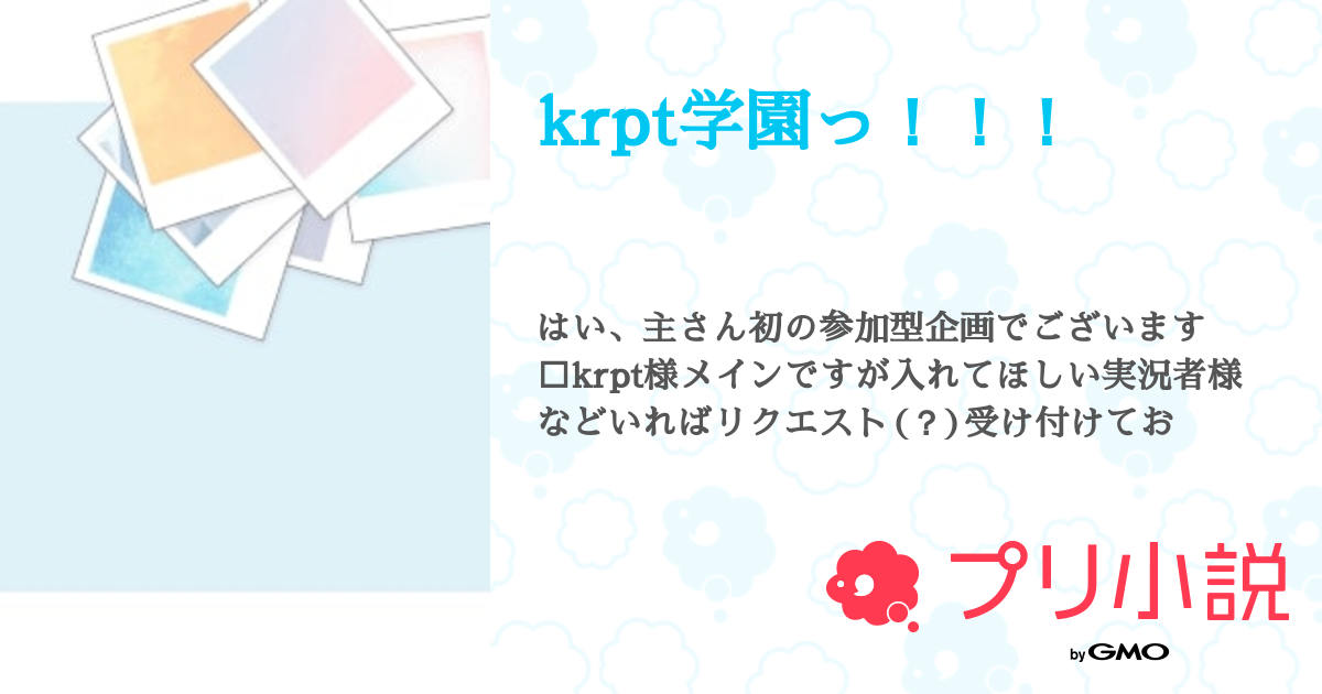 krpt学園っ！！！ - 全1話 【連載中】（ゆきさんの小説） | 無料スマホ夢小説ならプリ小説 byGMO